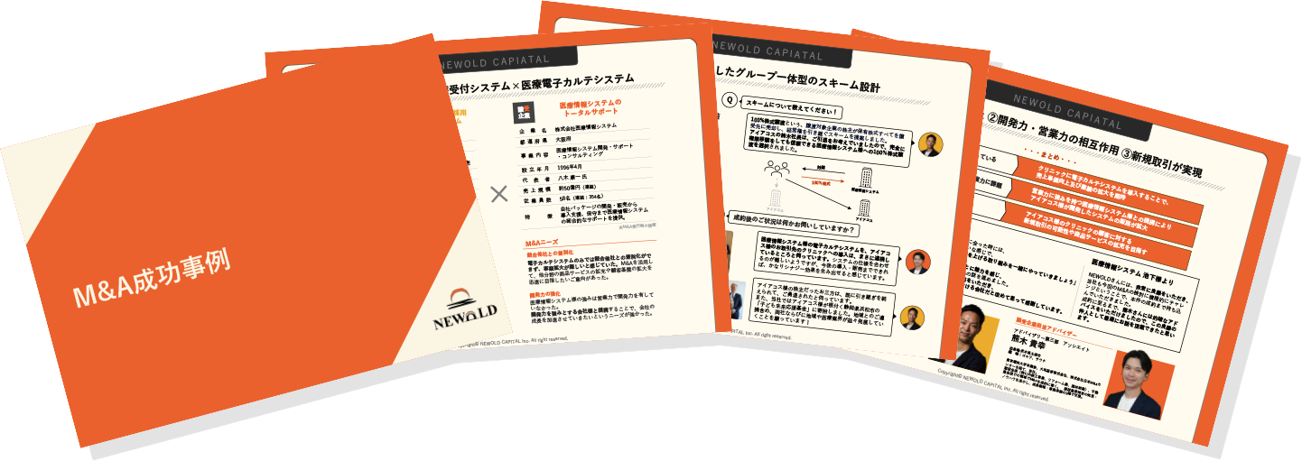 M&A成約事例集のダウンロードはこちら | 企業成長のためのM&A NEWOLD CAPITAL