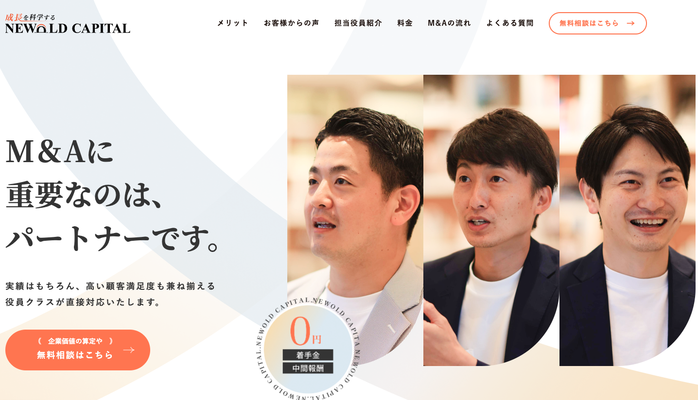 M&Aを役員クラスに無料相談 NEWOLD CAPITAL